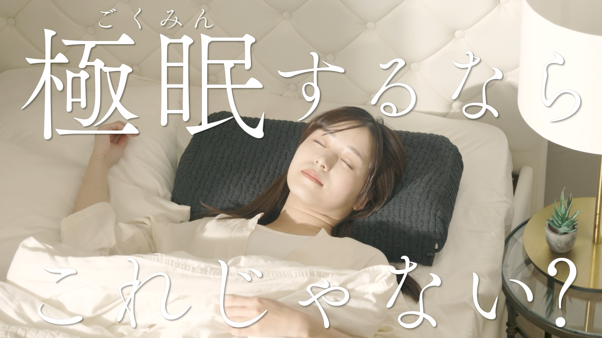 【累計200万個突破】GOKUMINから、頭の重力をゼロにする「超無重力ピロー」誕生。11月27日より新CMを公開 - 株式会社KURUKURU