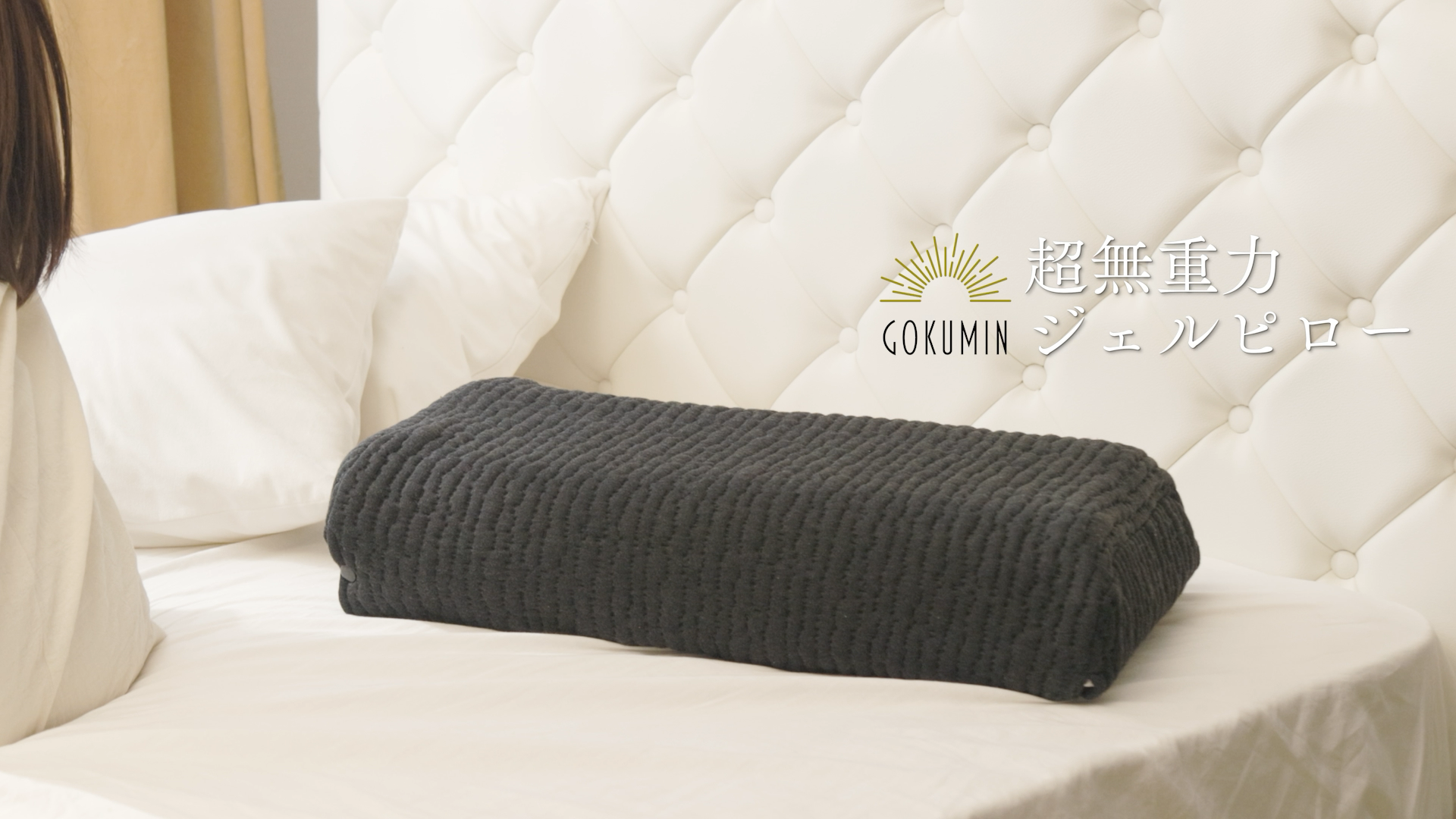 【累計200万個突破】GOKUMINから、頭の重力をゼロにする「超無重力ピロー」誕生。11月27日より新CMを公開 - 株式会社KURUKURU